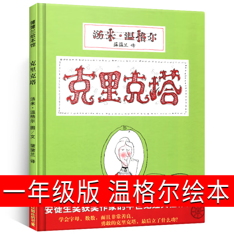 一年级必读全套经典书目20册落叶跳舞我妈妈老鼠娶新娘穿靴子的猫小猪唏哩呼噜蚯蚓的日记阿利红斗篷曹冲称象 【精装】克里克塔