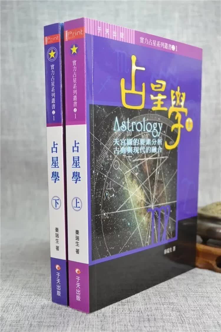 占星学(上、下)   秦瑞生  于天网路