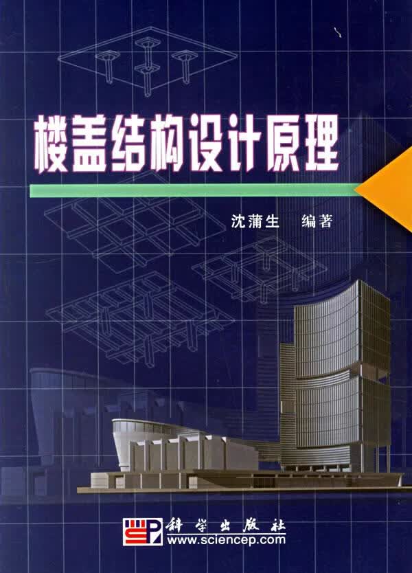 楼盖结构设计原理