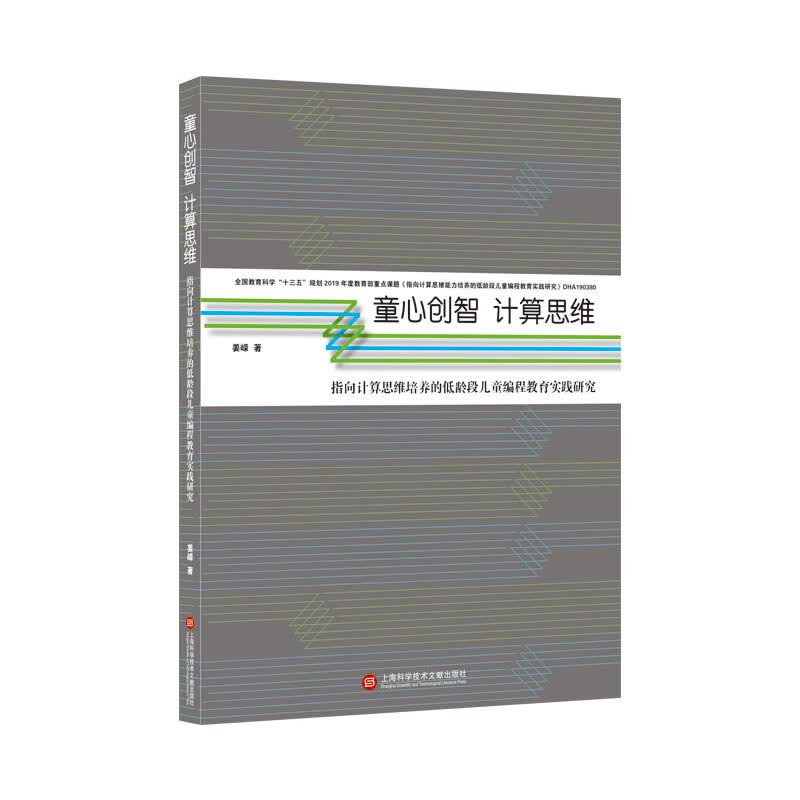 童心创智 计算思维：指向计算思维培养的低龄段编程教育实践研究