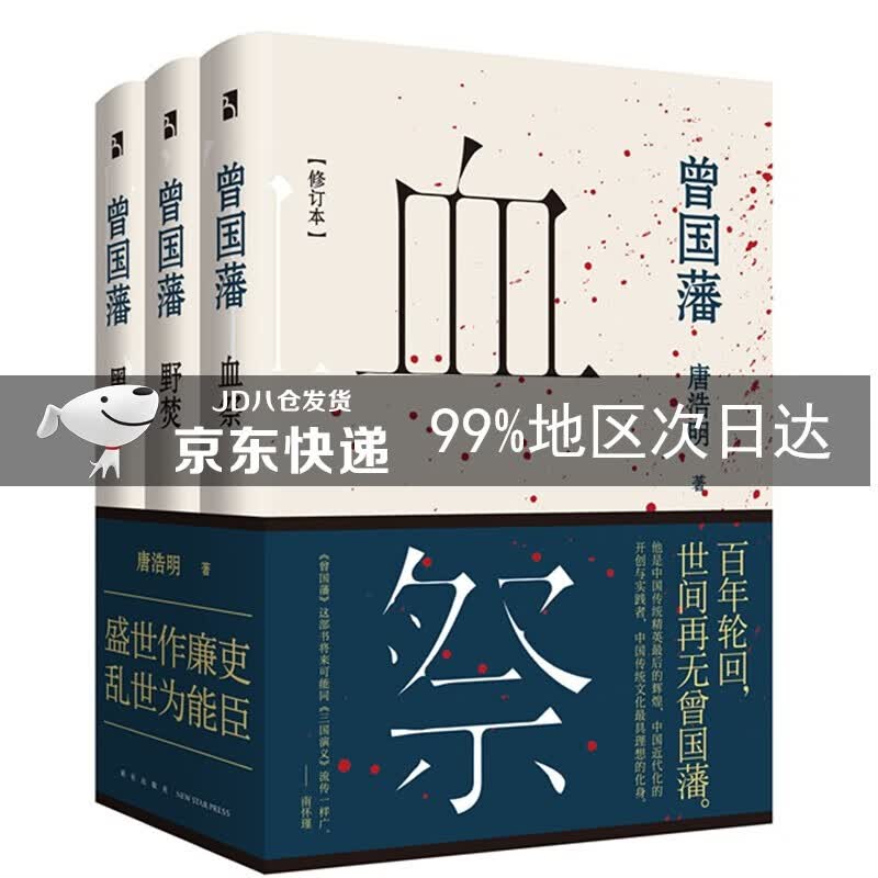 曾国藩（套装全3册）