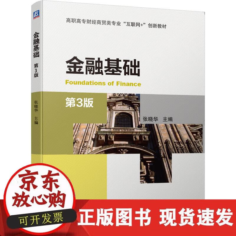 【现货】金融基础 第3版