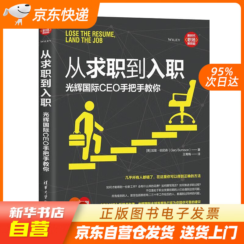 从求职到入职：光辉国际CEO手把手教你 [美]加里·伯尼森(GaryBurnison) 籍
