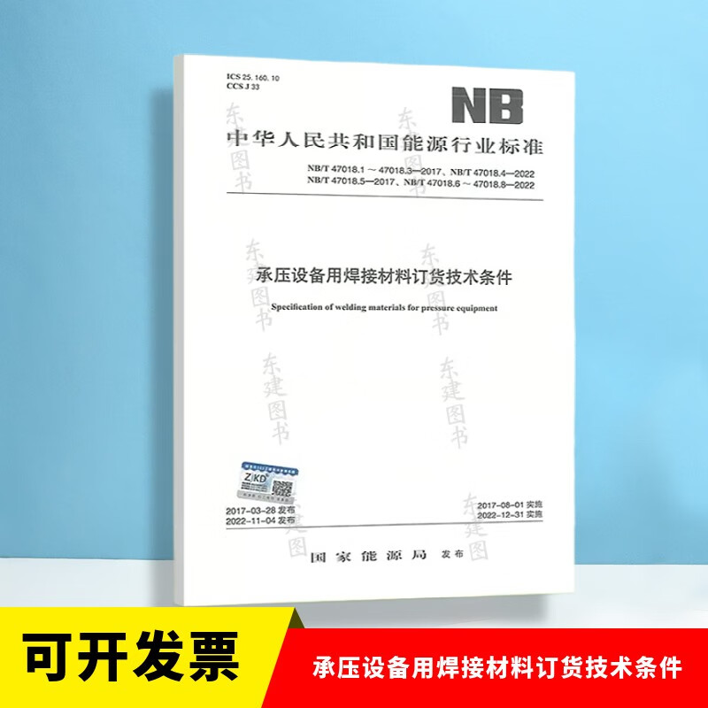 现货速发 2022年新标NB/T 47018-2022承压设备用焊接材料订货技术条件 47018.1~47018.8-2022 含 47018.4 47018.6 47018.7 47018.2