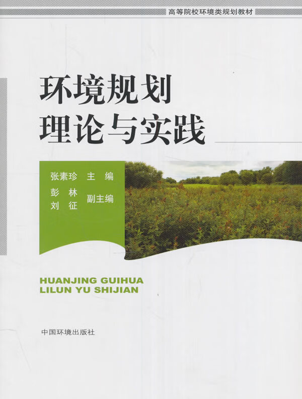 环境规划理论与实践
