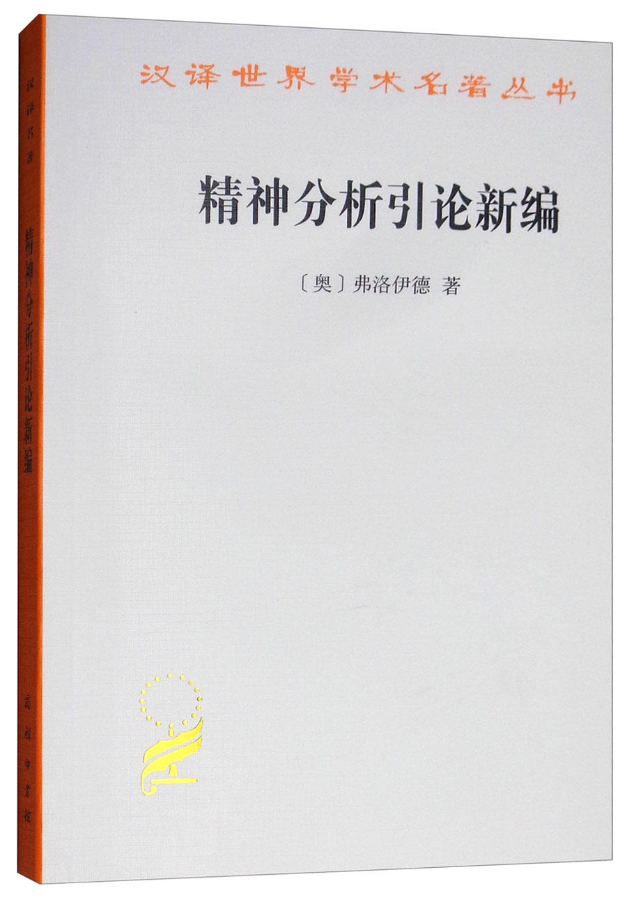 精神分析引论新编/汉译世界学术名著丛书