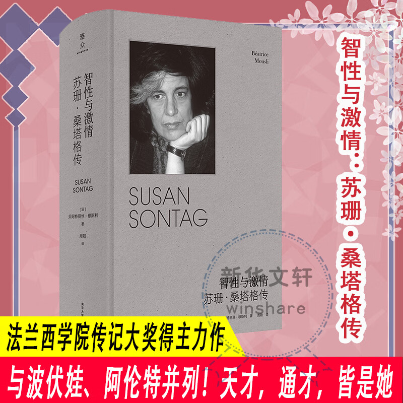 智性与激情 苏珊·桑塔格传