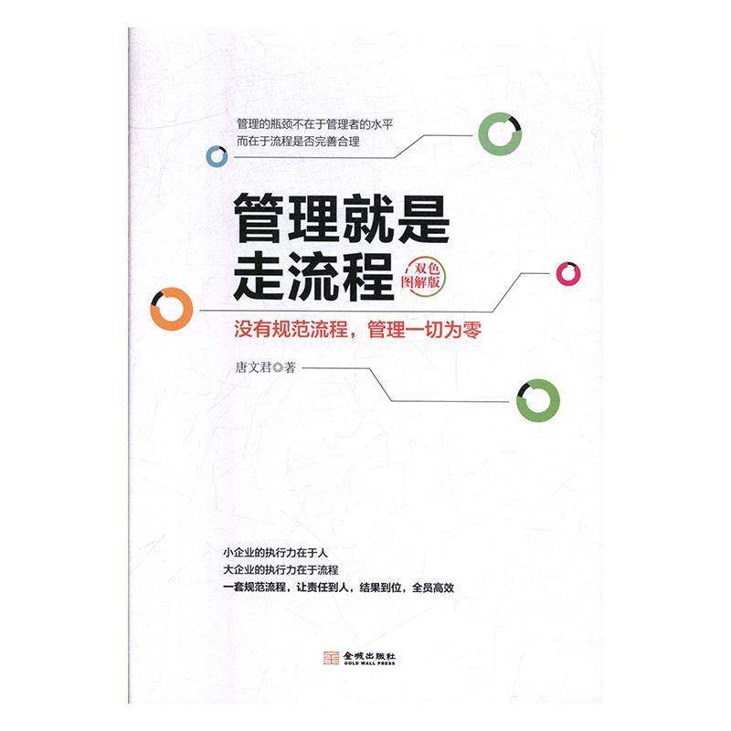 管理就是走流程 唐文君 著【书】