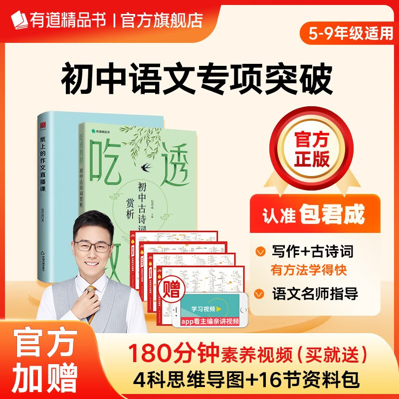 【赠视频宝典】有道精品书包邮 纸上的作文直播课 包君成小学三四五六年级初中文学素养图书 文语方程式 重构阅读思维 古典诗词 纸上+吃透教材 赠5-6年级视频宝典