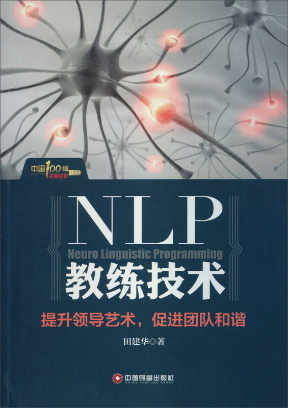 中国100强名师名作 NLP教练技术
