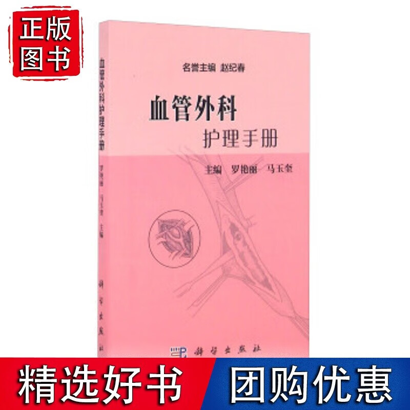 血管外科护理手册罗艳丽 马玉奎医学 护理学 临床护理学科学出版社有限责任公司