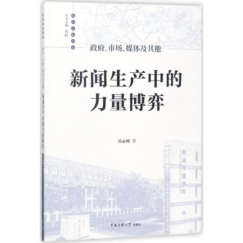 政府、市场、媒体及其他
