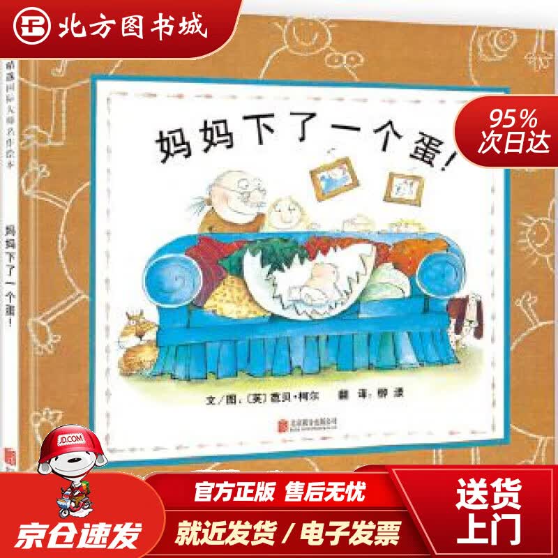 【现货】妈妈下了一个蛋早期儿童性教育绘本，国际绘本大师芭贝·柯尔作品（启发童书馆出品） 北方图书城