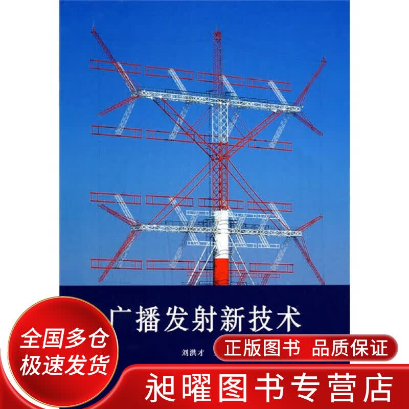广播发射新技术【现货】