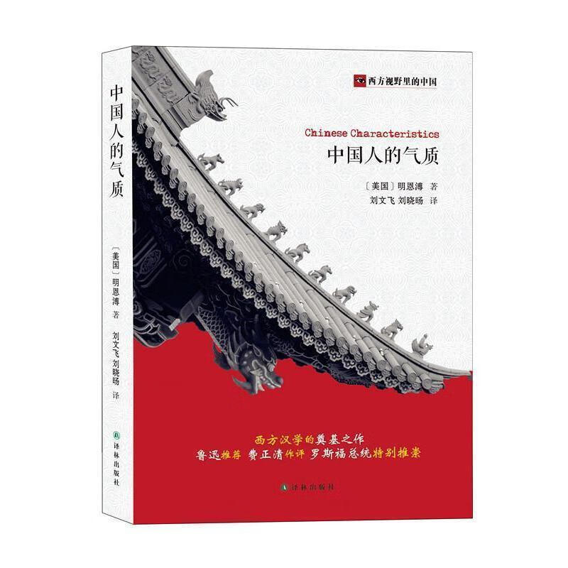 西方视野里的中国:中国人的气质