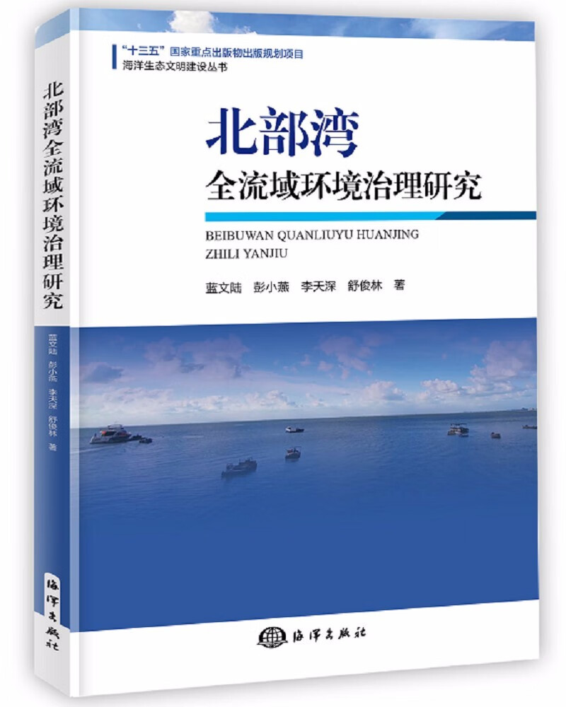 北部湾全流域环境治理研究