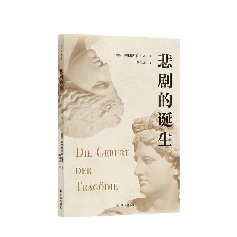 译林人文精选 悲剧的诞生 弗里德里希尼采 著 哲学理论书籍