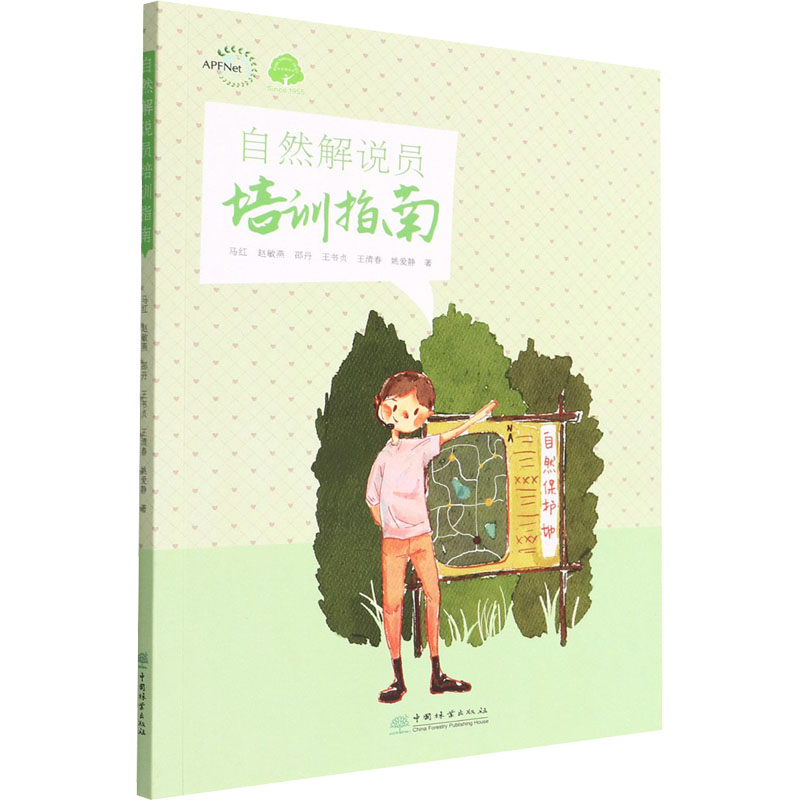 自然解说员培训指南 图书
