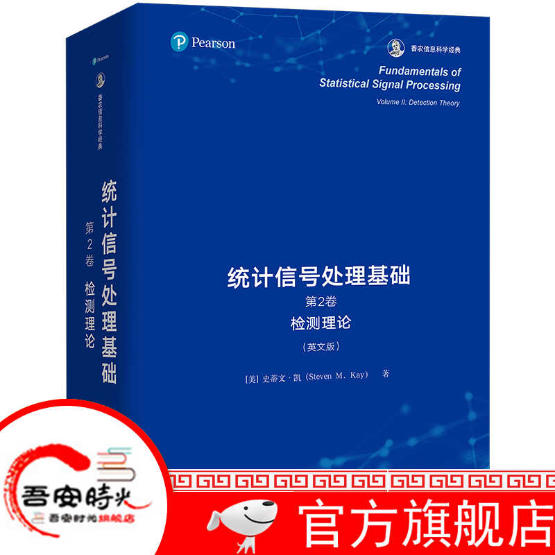 【官方指导价】新书《统计信号处理基础 第2卷：检测理论》 兼顾理论和实践的统计信号处理领域的世界经典名著统计信号处理 检测 假设检验 Kay 经典教材