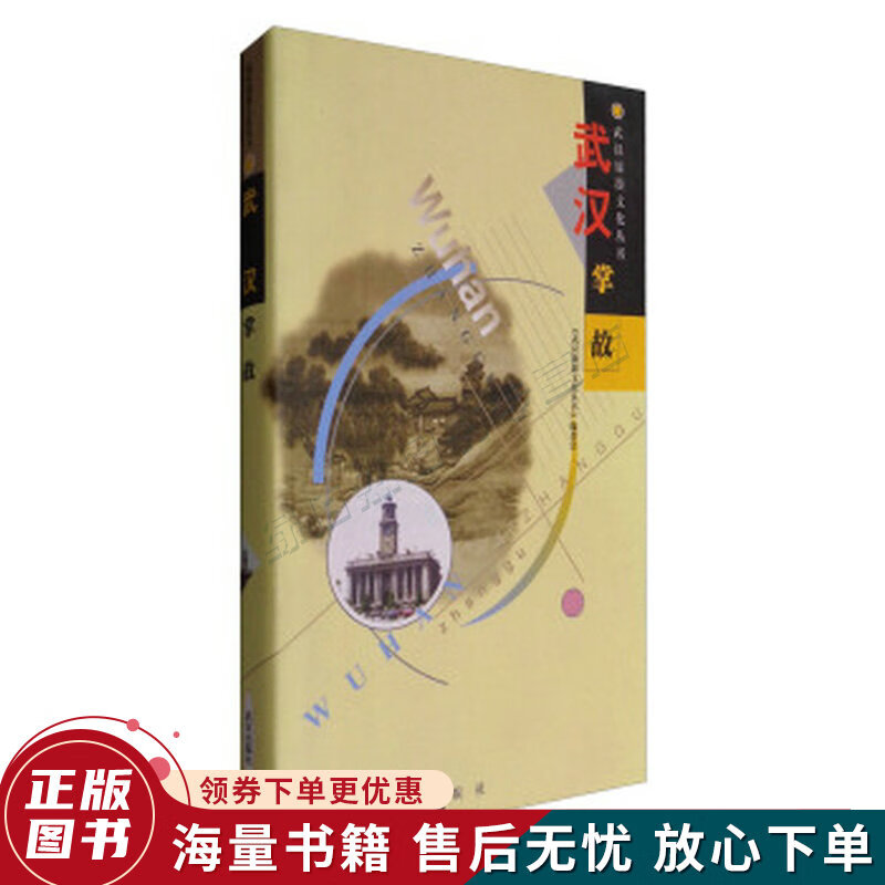 武汉掌故：武汉旅游文化丛书