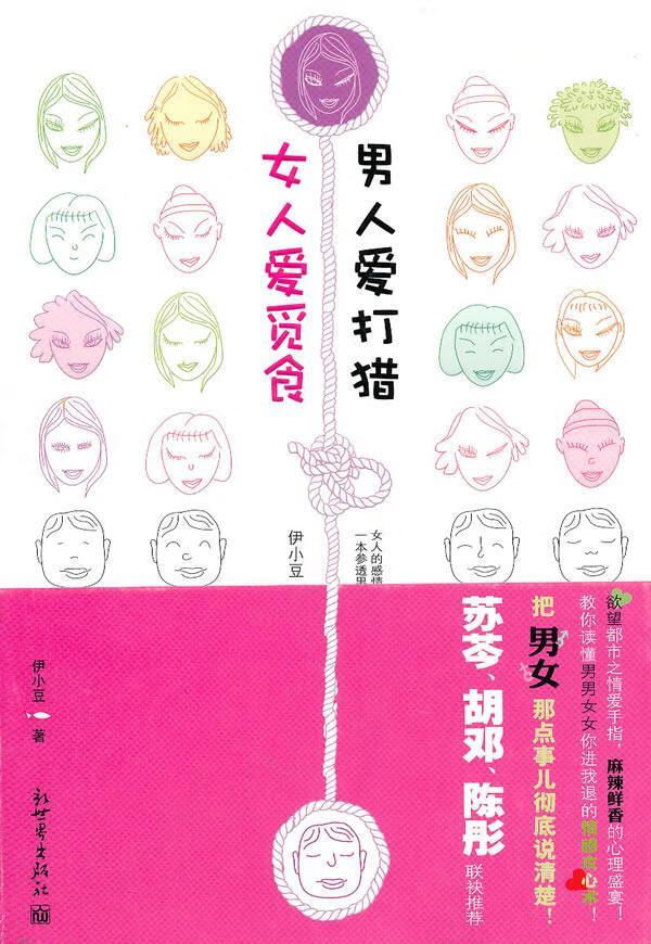 女人爱觅食 男人爱打猎 伊小豆 著【书】