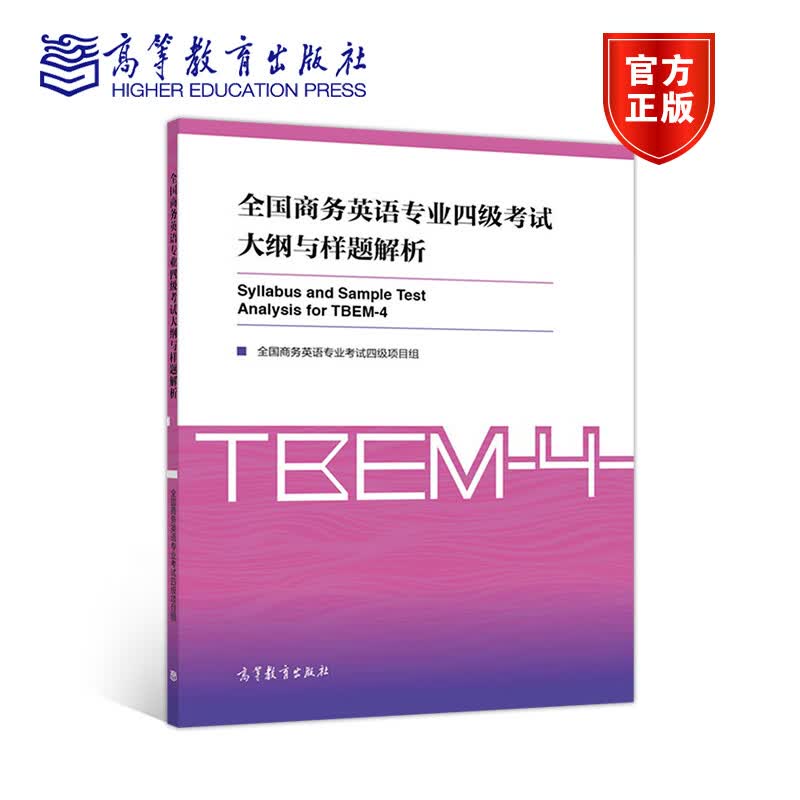 无折扣全国商务英语四级考试大纲与样题解析高等教育出版社