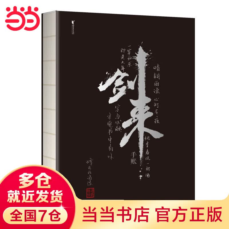 剑来手账（剑来两字是由书法家任平题写，其余题字均为烽火戏诸侯亲笔，左下角印章为烽火私章。）
