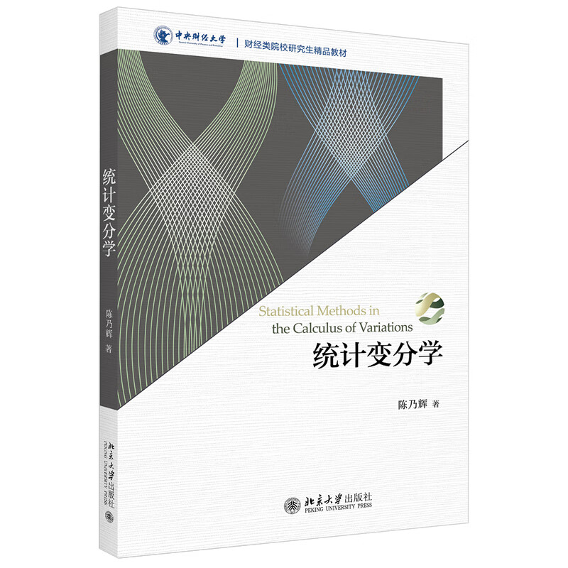 统计变分学 陈乃辉 著 财经类院校研究生精品
