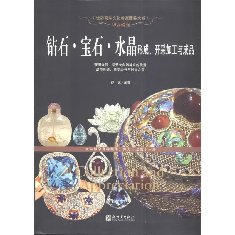 华丽蜕变:钻石;宝石;水晶形成、开采加工与成品