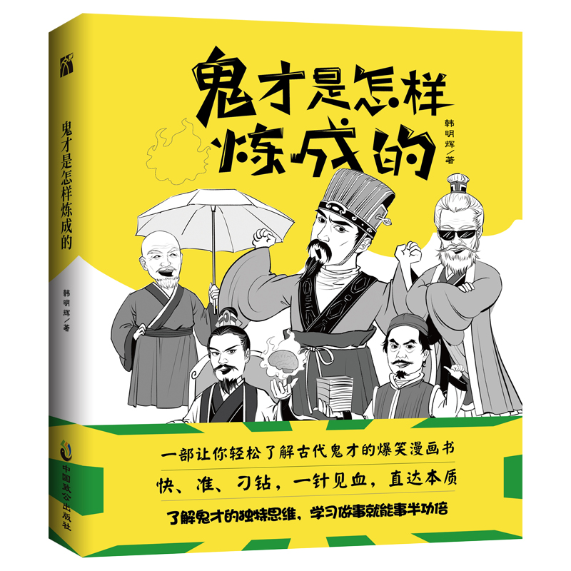 鬼才是怎样炼成的 一部轻松了解古代旷世鬼才的爆笑漫画书 手绘漫画 段子笑料十足