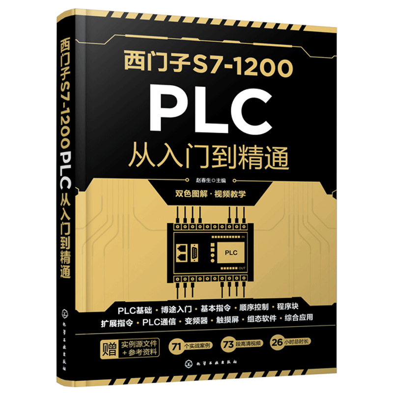 西门子S7-1200 PLC从入门到精通 PLC基础TIA博途软件入门变频器触摸屏WinCC组态软件