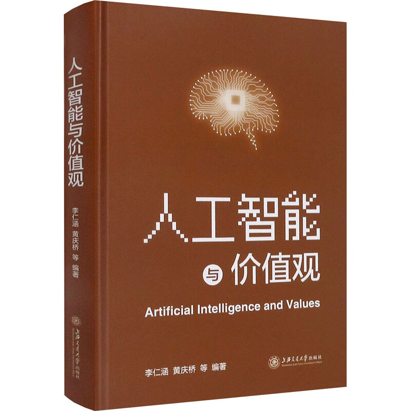 人工智能与价值观 图书