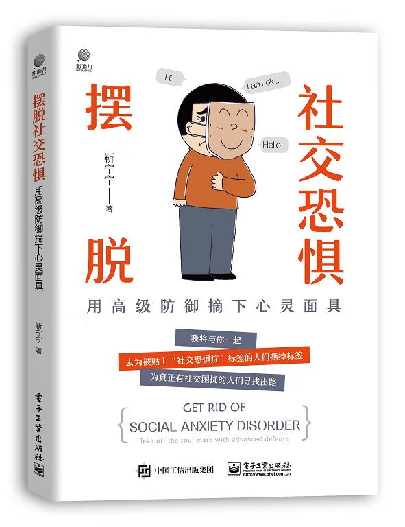 摆脱社交恐惧——用高级防御摘下心灵面具