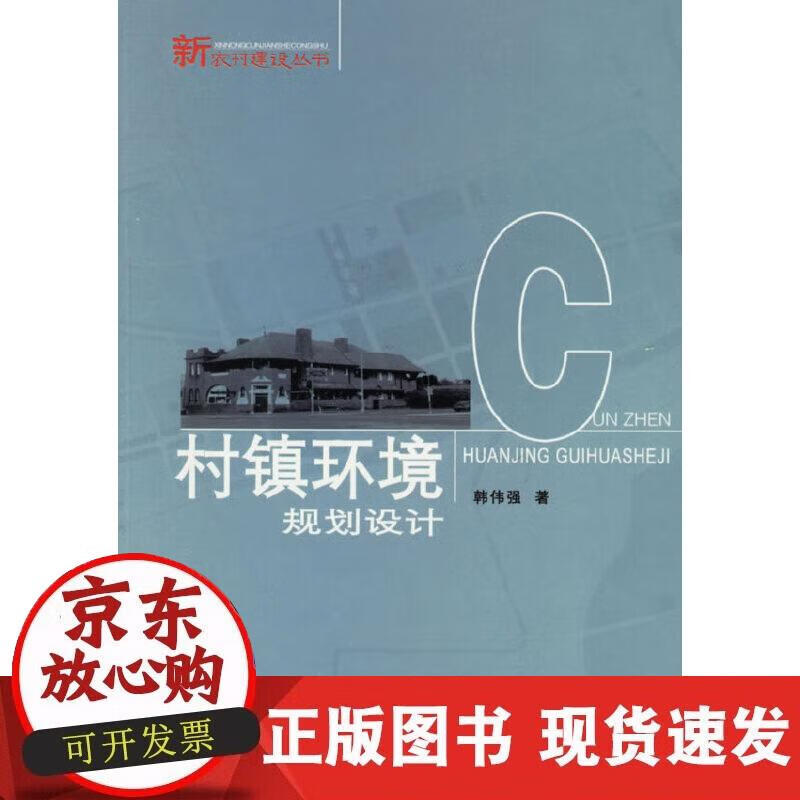 【现货】村镇环境规划设计