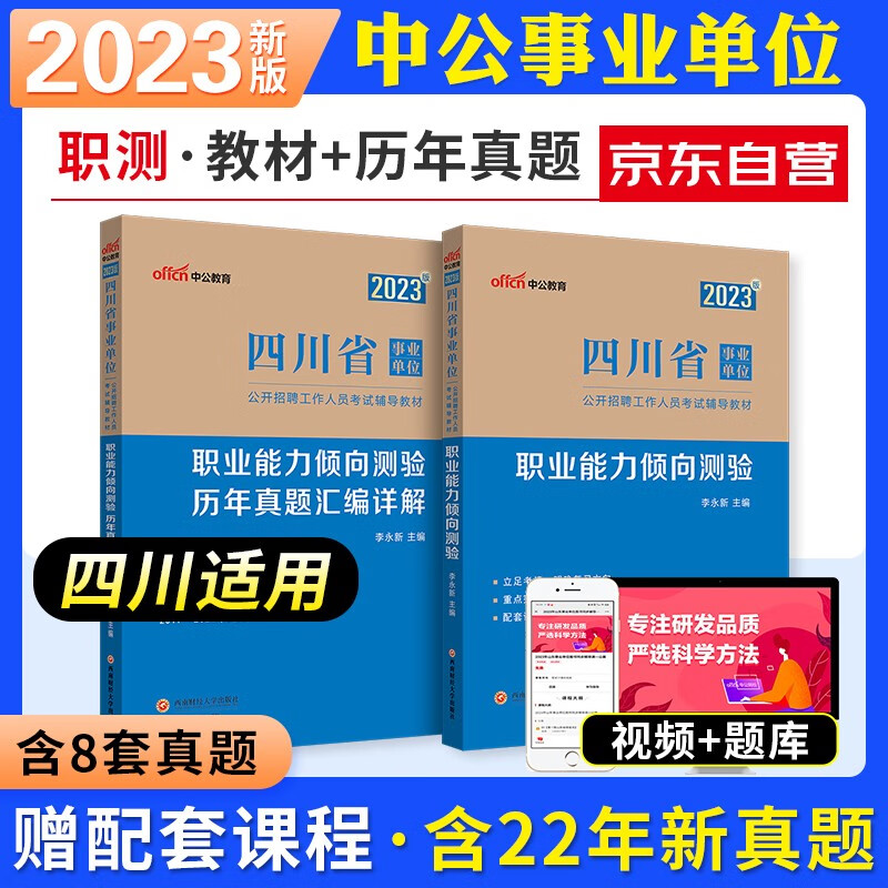 【单本包邮】2023四川省事业单位事业编考试用书中公教育 职测能力倾向测验 教材+历年真题 全套2本 可搭综合公基全真模拟预测试卷刷题库粉笔华图