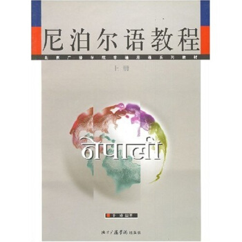 尼泊尔语教程