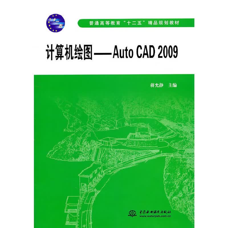 计算机绘图——Auto CAD2009