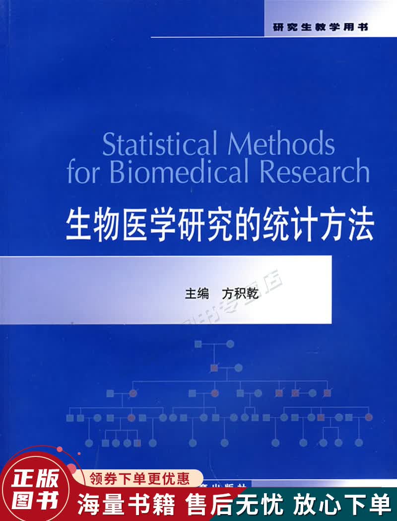 生物医学研究的统计方法
