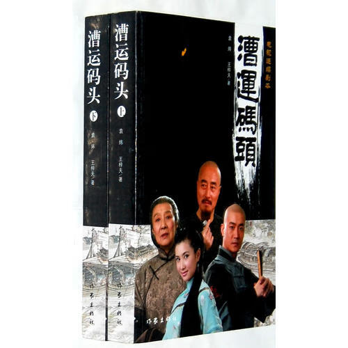 【书】漕运码头(上下)