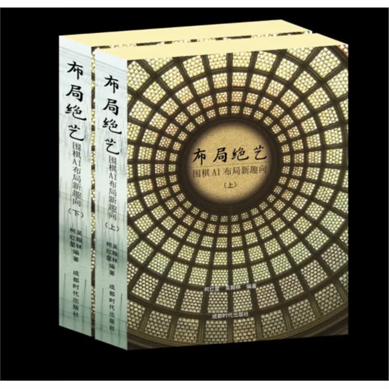 布局绝艺 围棋AI布局新趣向上下2册 精装 AI围棋布局大全上下册 标准 布局专项训练