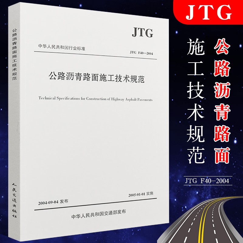 JTG F40-2004 公路沥青路面施工技术规范 人民交通 公路交通沥青规范 现行规范书
