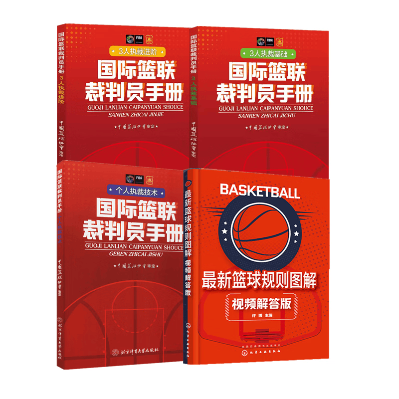 4册 新篮球规则图解 视频解答版+篮联裁判员手册 3人执裁进阶+3人执裁基础+篮联裁判员手册 个人执裁技术 篮球规则书籍 球规则书籍