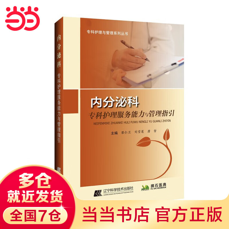 内分泌科专科护理服务能力与管理指引--专科护理与管理系列丛书