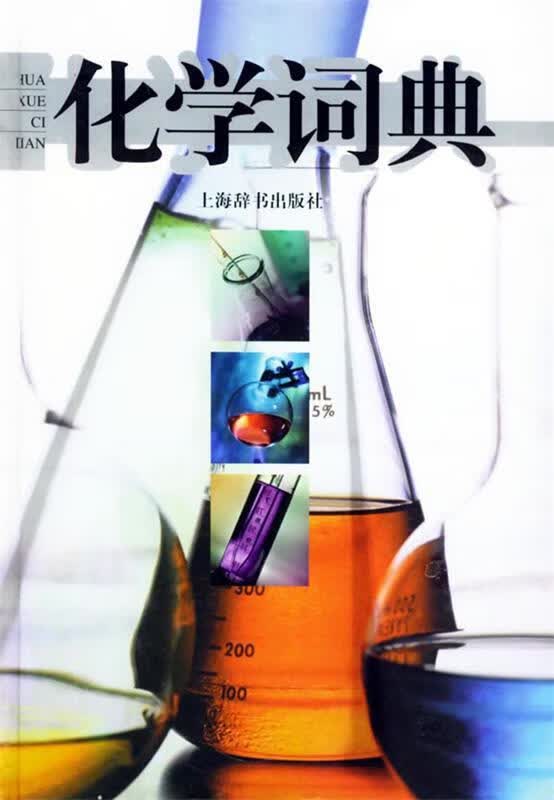 化学词典 顾翼东 主编