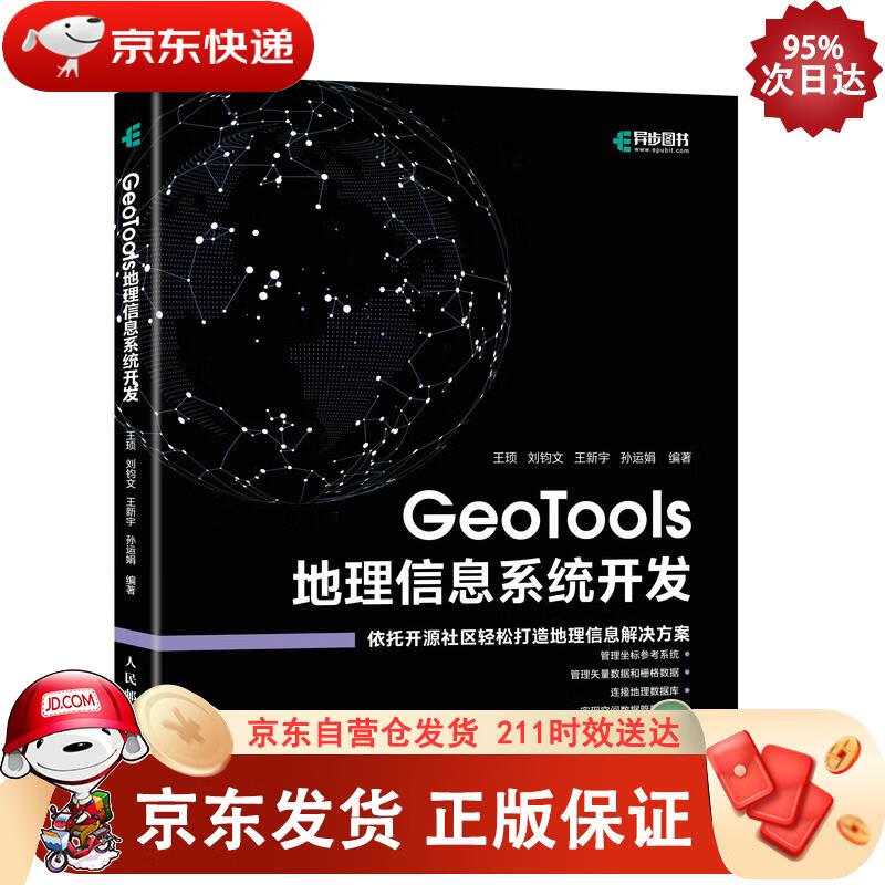 GeoTools 地理信息系统开发（异步图书出品） 王顼,刘钧文,王新宇,孙运娟SN8621
