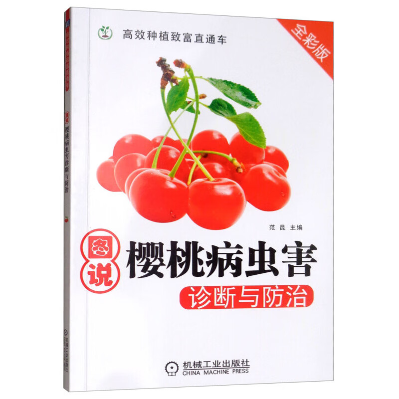 图说樱桃病虫害诊断与治