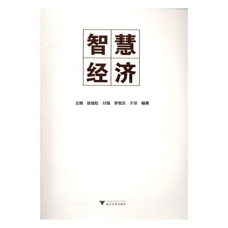 智慧经济王辉浙江大学出版社9787308166232 经济书籍
