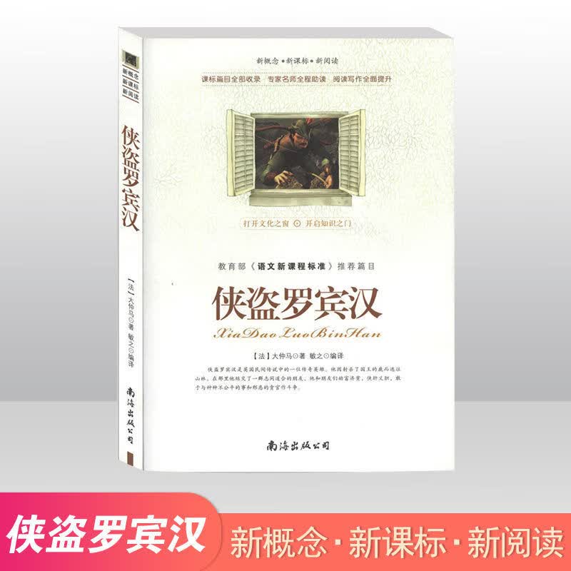 初中语文新课标阅读海底两万里海的女儿名人传艾青诗选中外名著 侠盗罗宾汉