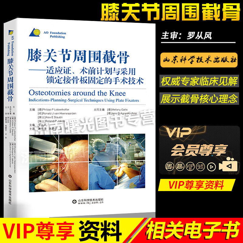 膝关节周围截骨--适应症.术前计划于采用 锁定接骨板固定