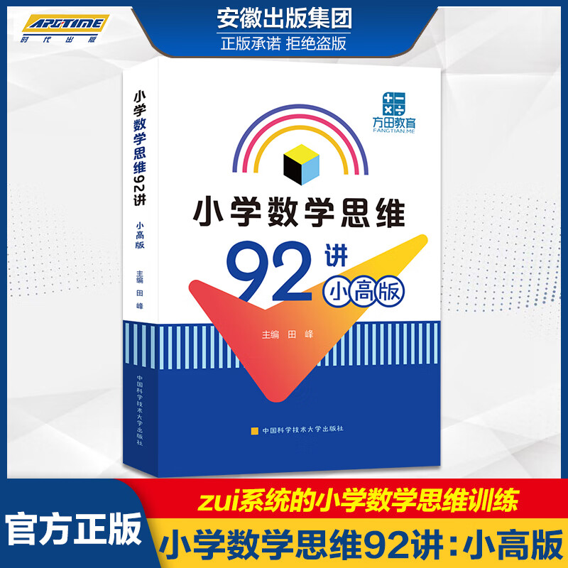 2021新版中科大 小学数学思维92讲 小高版 田峰小学数学竞赛辅导书教学参考书小学数学思维拓展训练